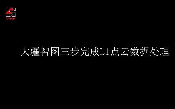大疆智图处理L1激光雷达点云数据,几步完成-群力