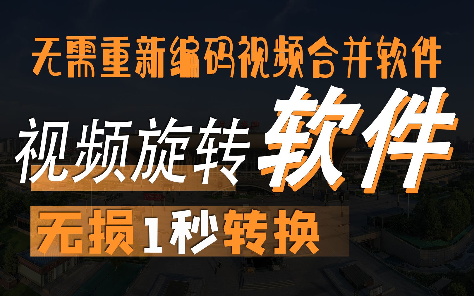 ...转竖屏旋转音画合并Ts视频合并将任意格式视频无损转化成mp4的软件
