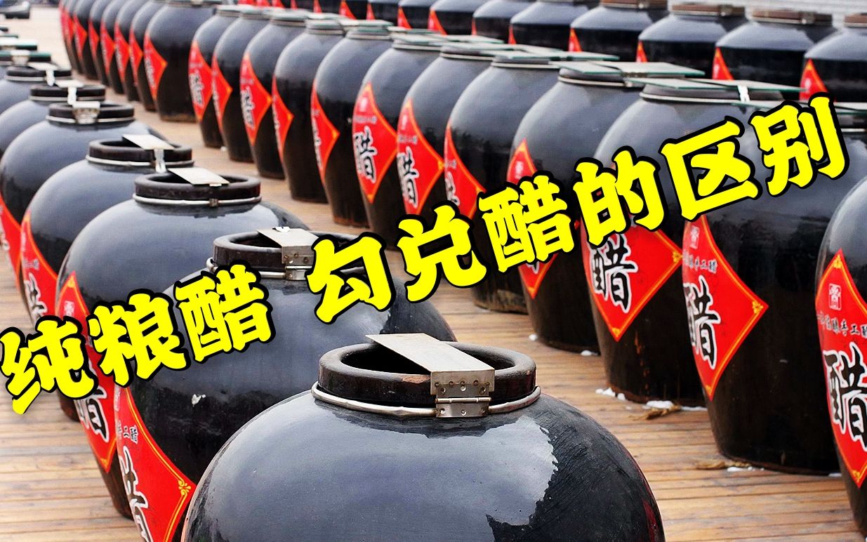 食醋分为纯粮酿造和醋酸勾兑,教你一看就能分别出来