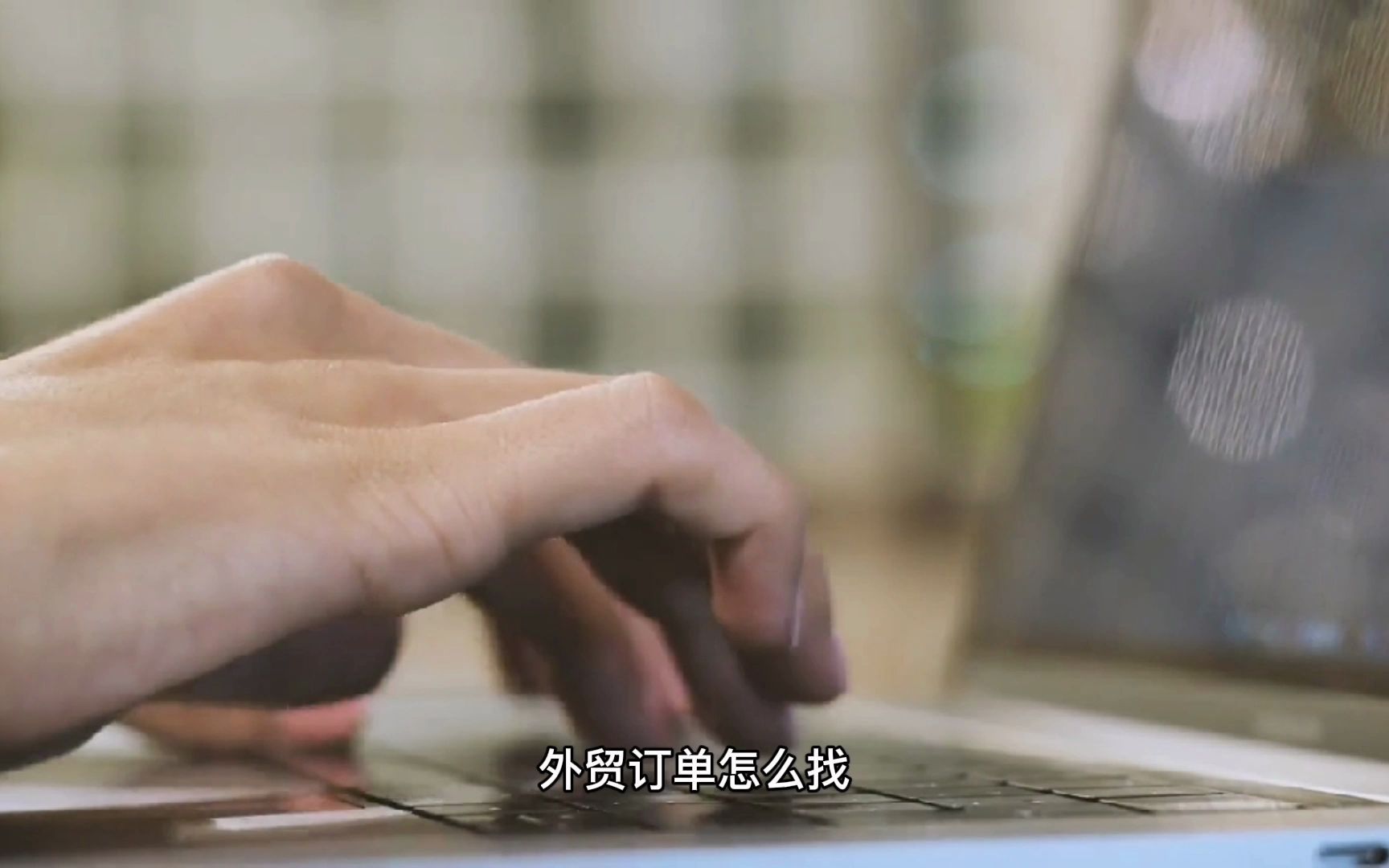 外贸订单怎么找?工厂卖家看过来!