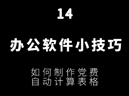 如何制作党费自动计算表格