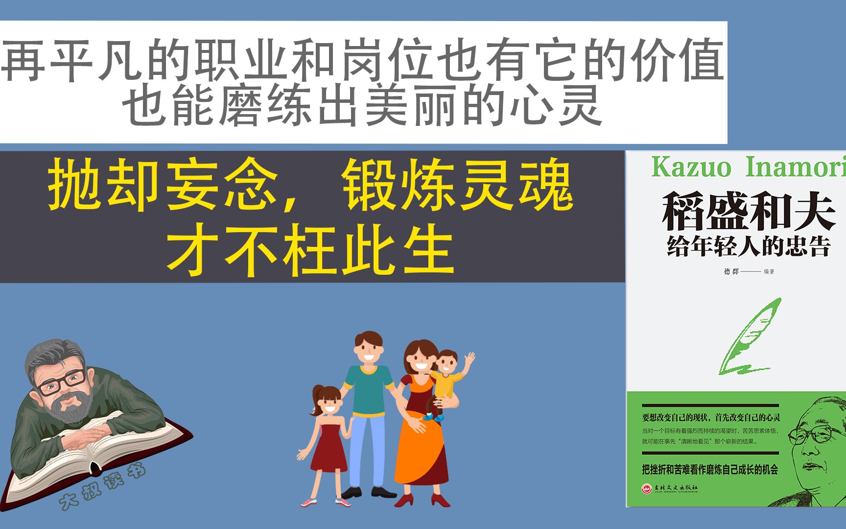 ...有声书|稻盛和夫给年轻人的忠告|再平凡的岗位都会创造它应有的价值...