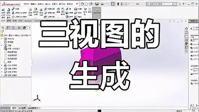 三视图的形成与调整技巧,Solidworks零基础教程
