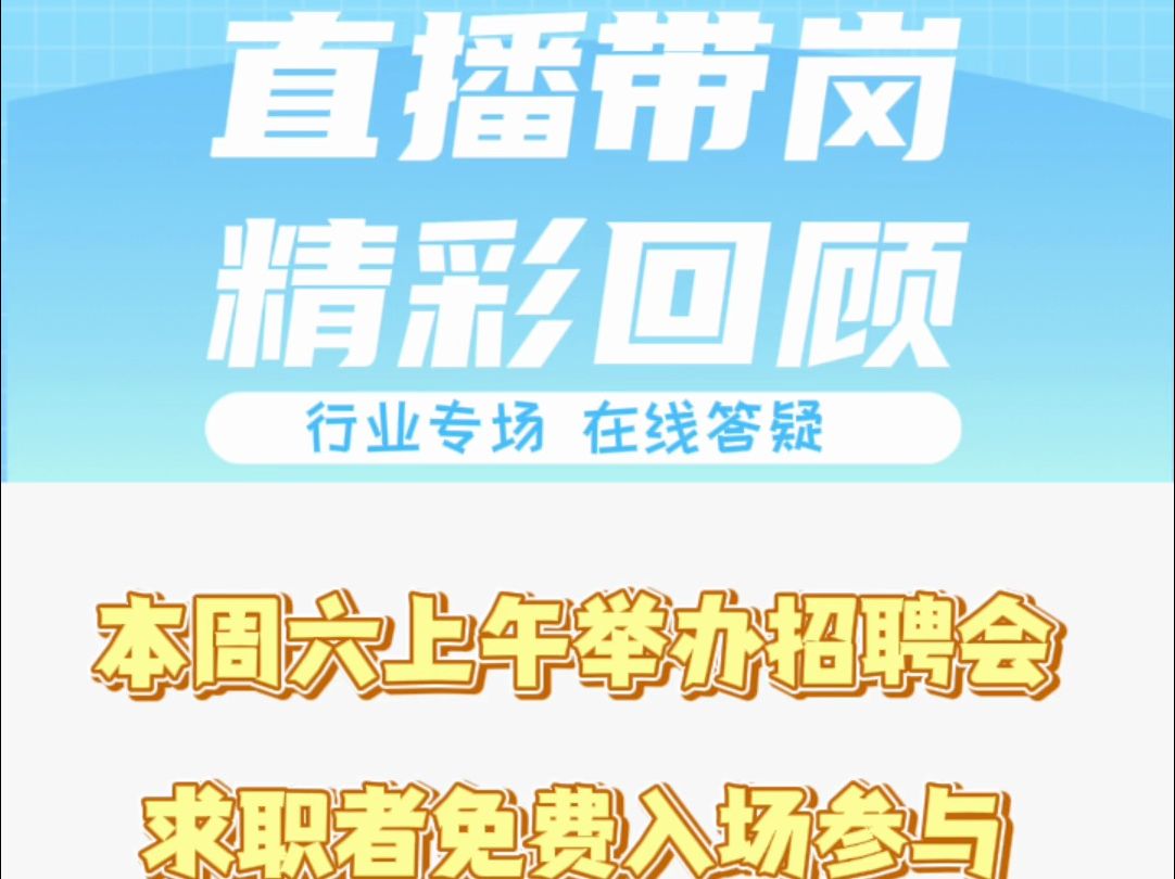 本周六济南招聘会现场同步直播,大量名企职等你来