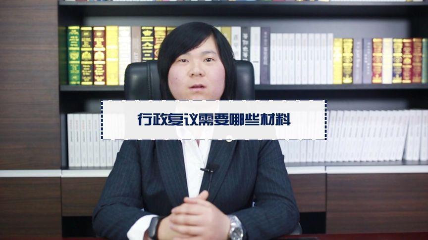 行政复议需要哪些材料