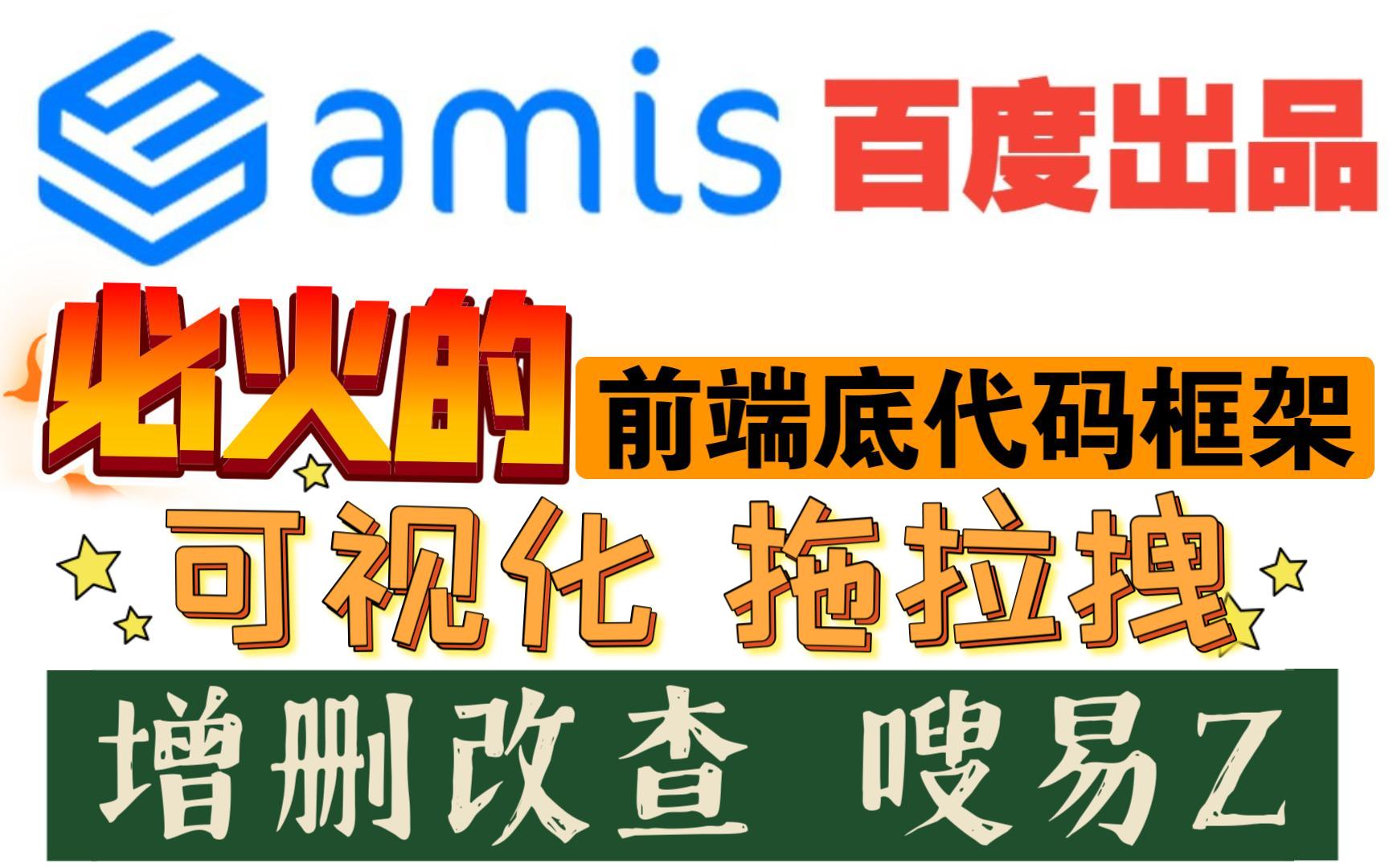 AMIS可视化编辑器增删改查 拖拉拽快速开发增删改查页面 AMIS前端...