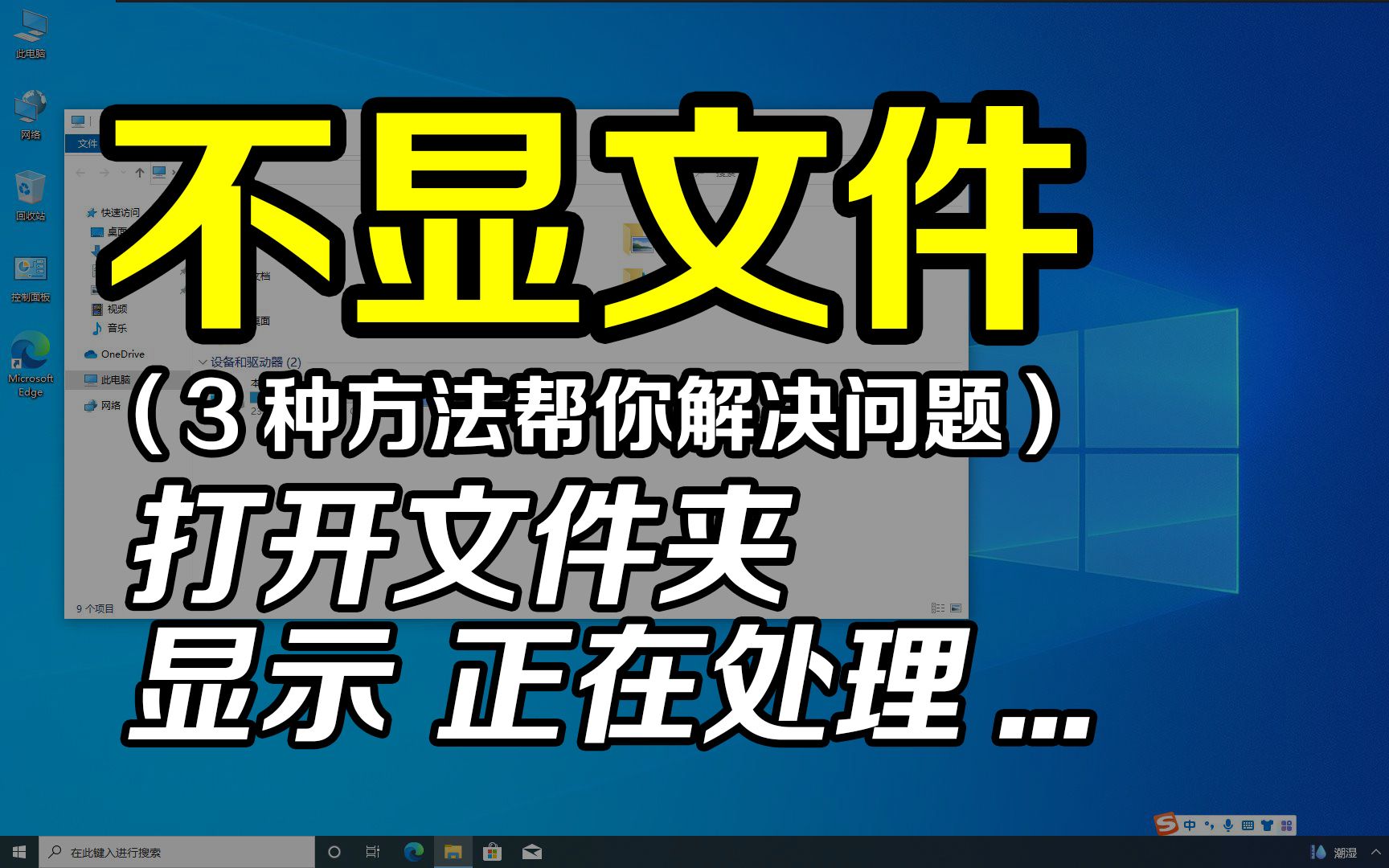 打开文件夹无法显示文件,等半天也无法显示,3种方法帮你解决