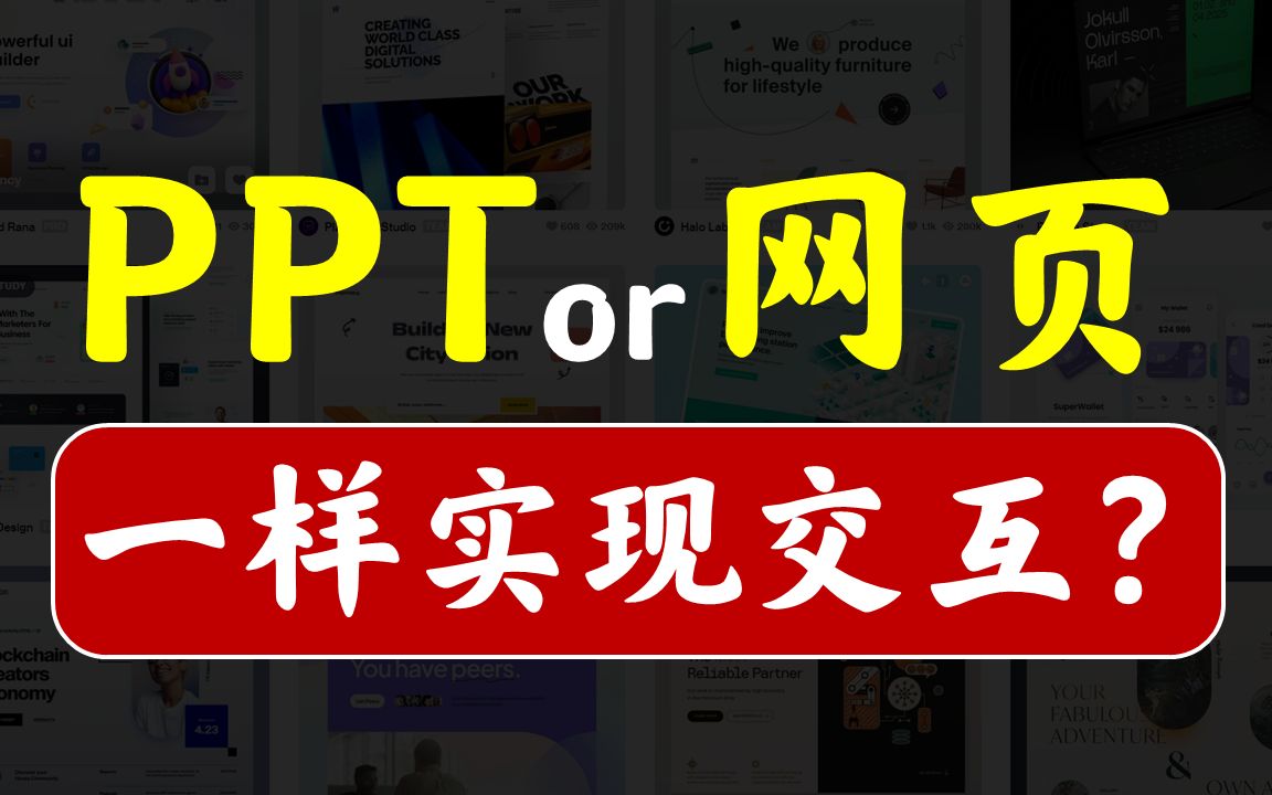 PPT中一个不起眼的小功能,就能做出像网页一样的交互动画?