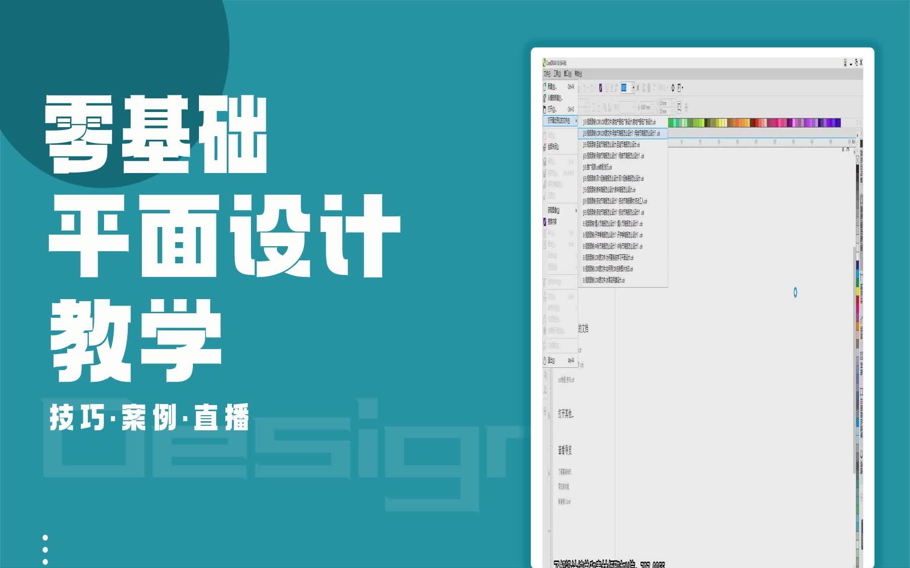 【CDR入门课程】CDRX8如何快速打开文件和放大缩小 cdr转位图...