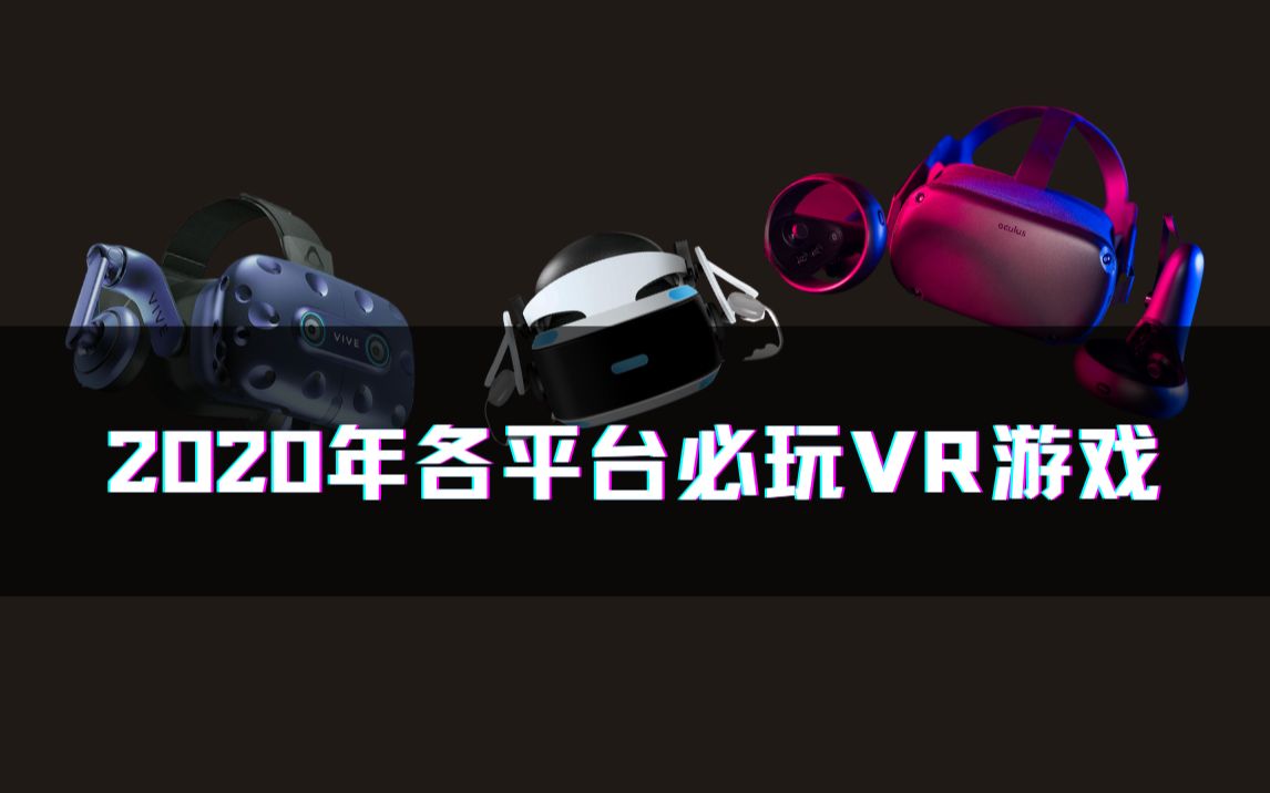 【Game】|PS4、oculus、SteamVR 2020年三大平台必玩VR游戏推荐