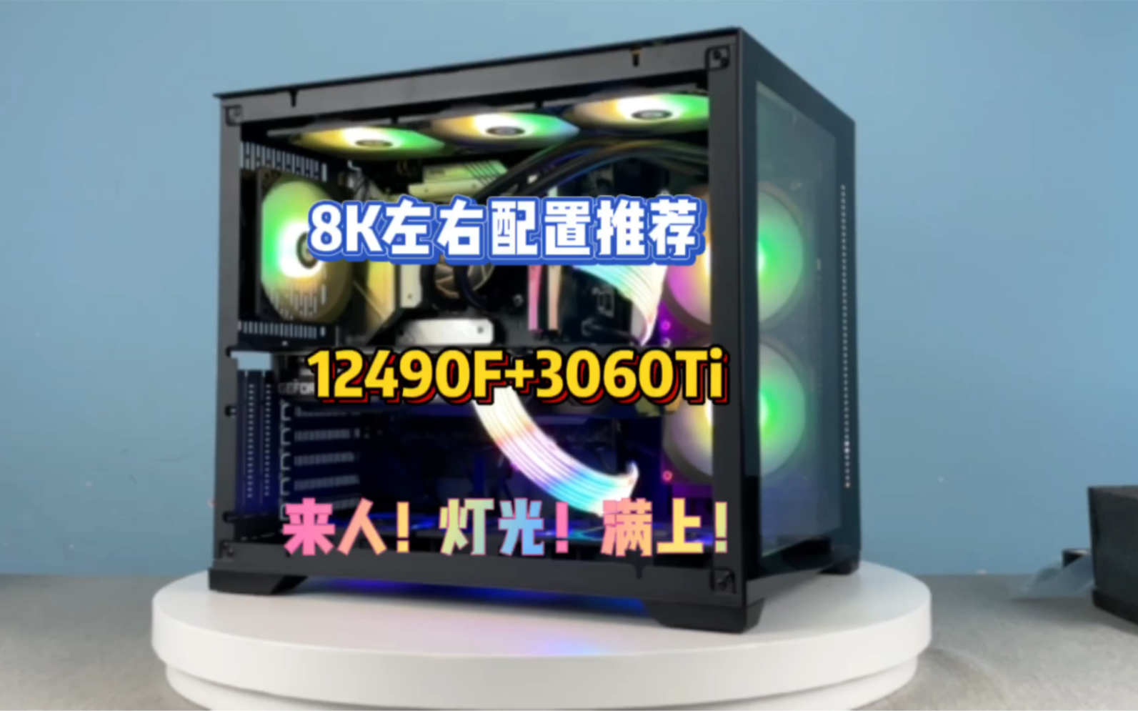 12490F+3060Ti 把钱花在刀把上 粉丝直呼:圣光啊!闪爆他们!