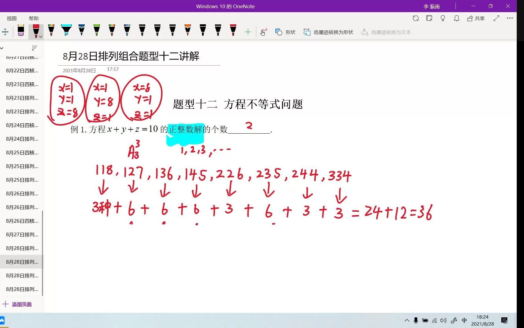 8月28日排列组合题型十二讲解
