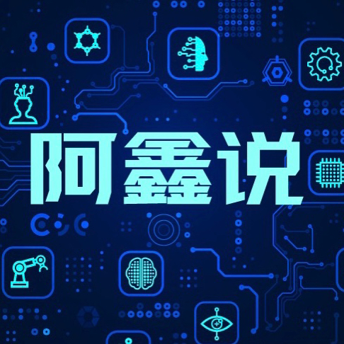 阿鑫说 