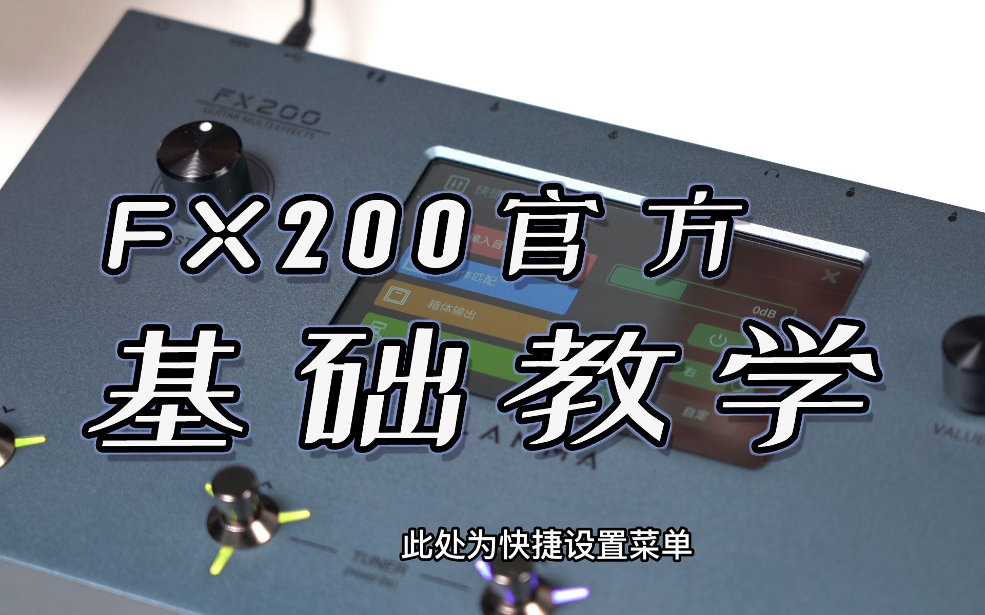 FX200官方基础教学视频