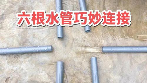 六根水管巧妙连在一起,脑洞大开的想法,让临时用水更加方便