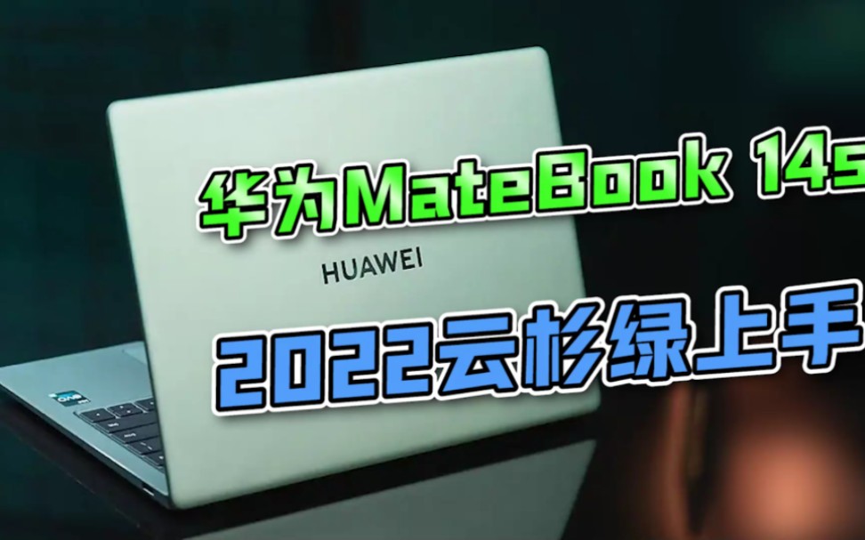 华为Matebook 14s 2022上手,重新定义笔记本?