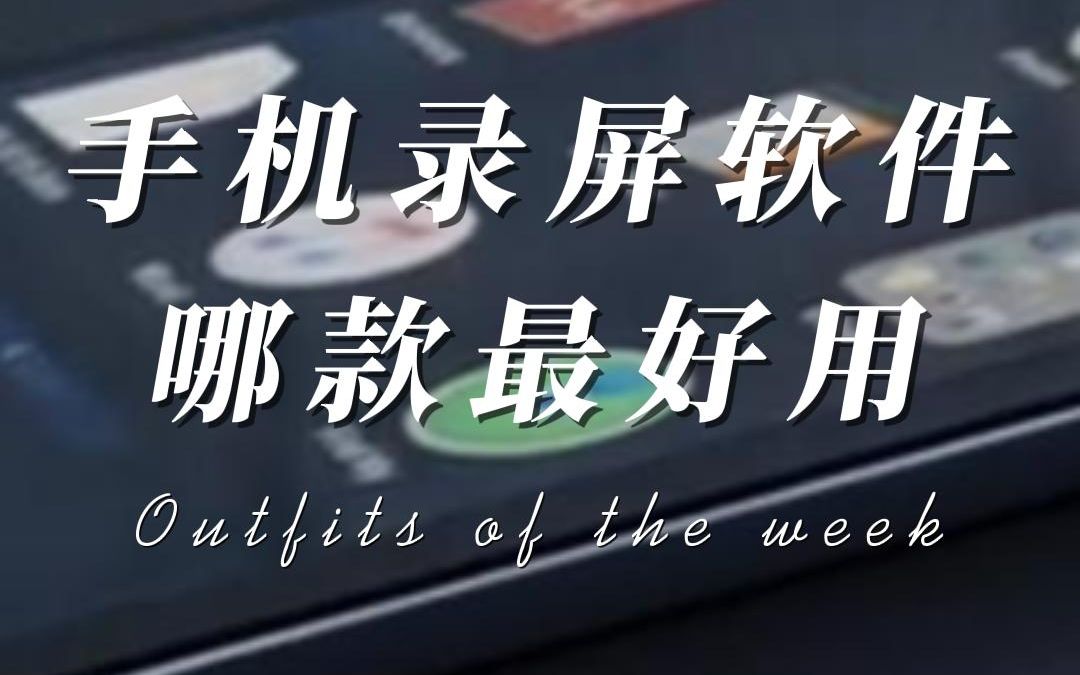 手机录屏软件哪款最好用#手机录屏 #录屏 #软件推荐