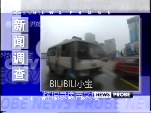 【录像带】1999年11月29日CCTV-1新闻调查片段