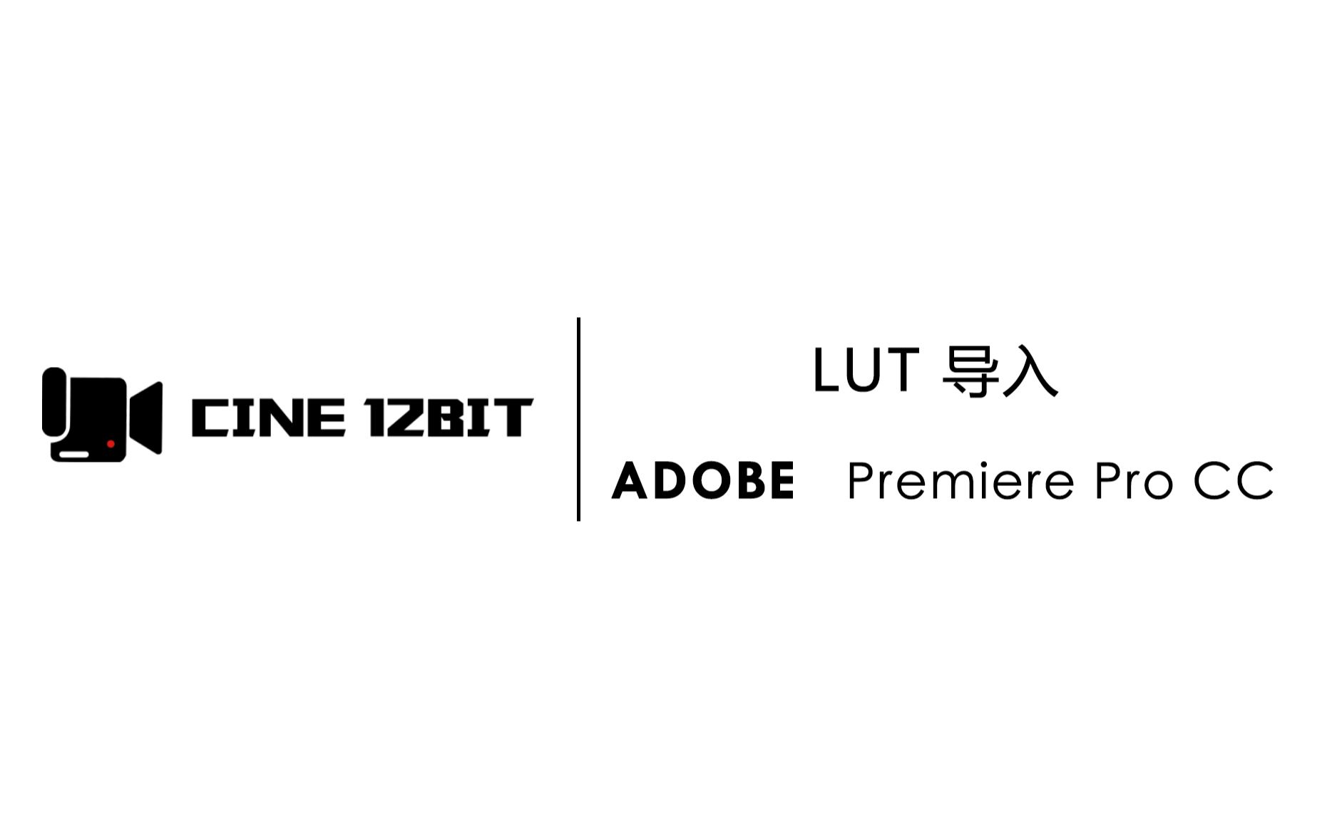 【Premiere教程】持续更新 还不知道lut在哪导入?- LUT导入