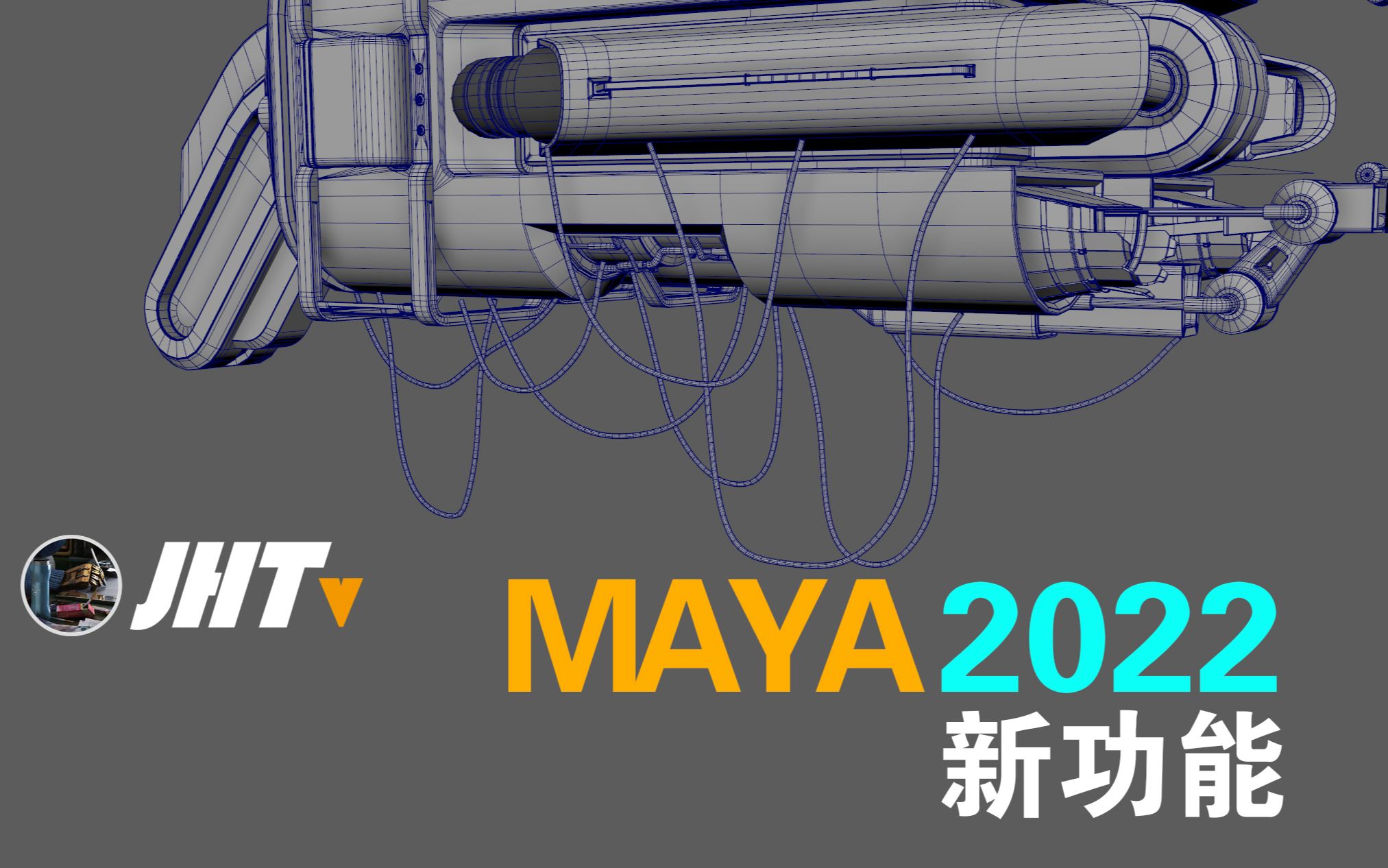 maya2022 新功能讲解