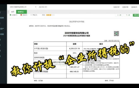 73、计提本季度所得税账务处理
