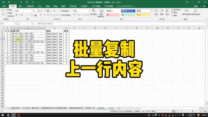 Excel批量复制上一行内容