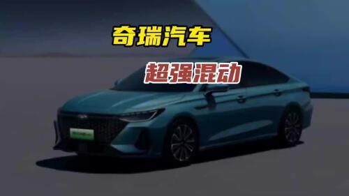 奇瑞汽车超强混动