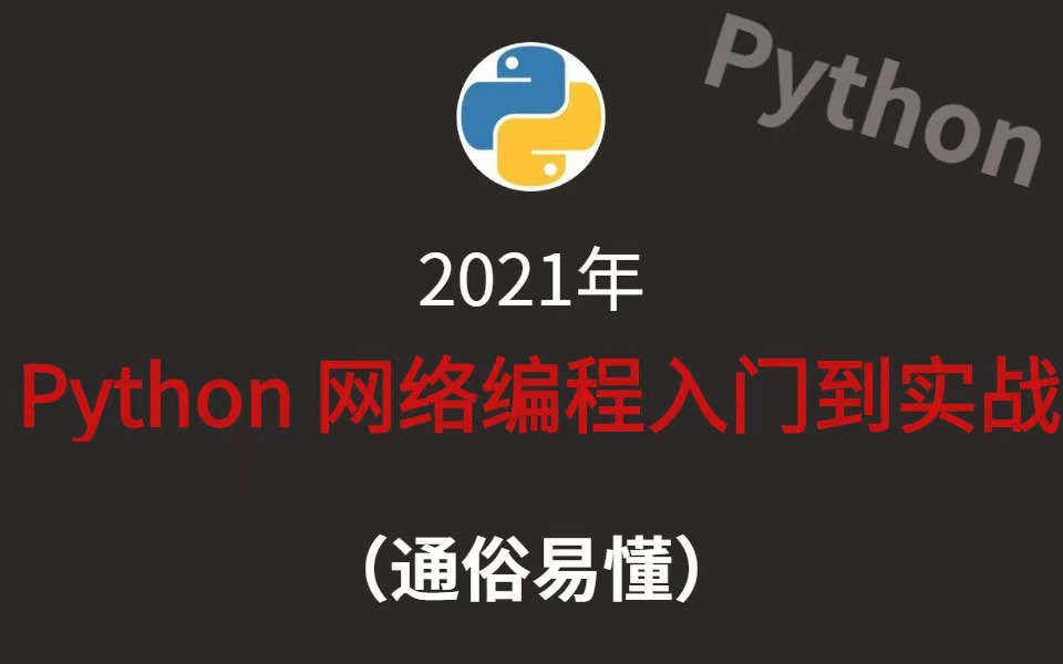 【“非教授”讲Python】Python网络编程最新超详细版(通俗易懂)