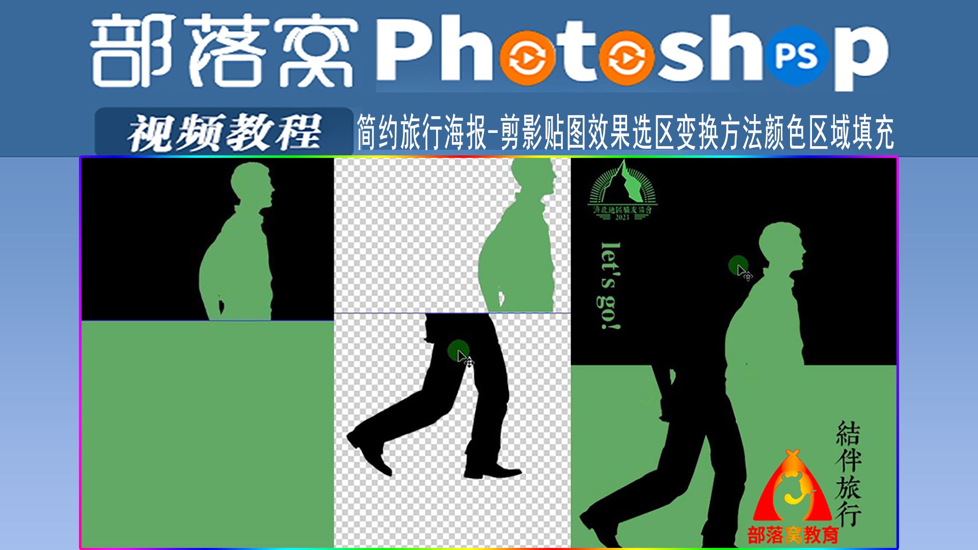 ps简约旅行海报视频:剪影贴图效果选区变换方法颜色区域填充