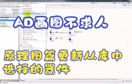 AltiumDesigner画图不求人133-原理图篇更新从库中选择的器件