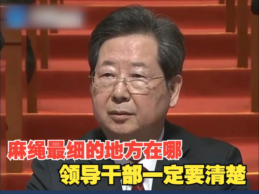 ...隐患脑中要装有全景图,麻绳最细的地方在哪里,领导干部一定要清楚