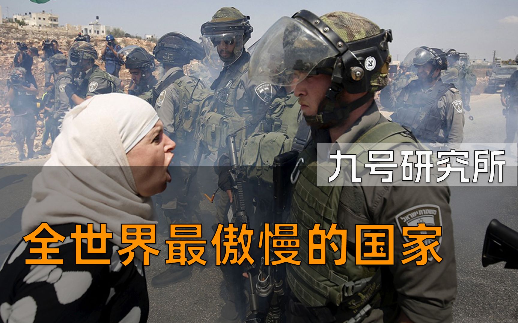 为什么说以色列是全世界最傲慢的国家?
