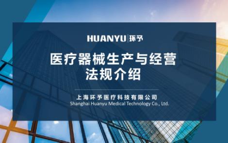 医疗器械生产与经营法规介绍(上)