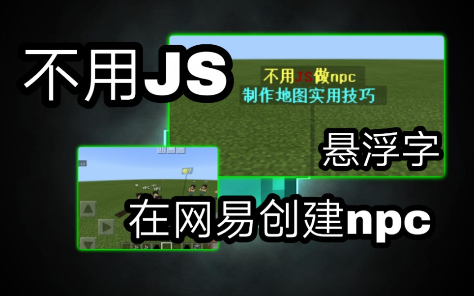 【基岩版】不用JS在网易创建npc,制作浮空字