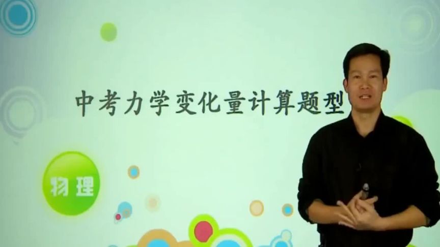 初中物理:中考力学变化量计算题型,掌握这种技巧轻松解难题