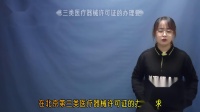 北京代办三类医疗器械经营许可证之6840体外诊断试剂办理