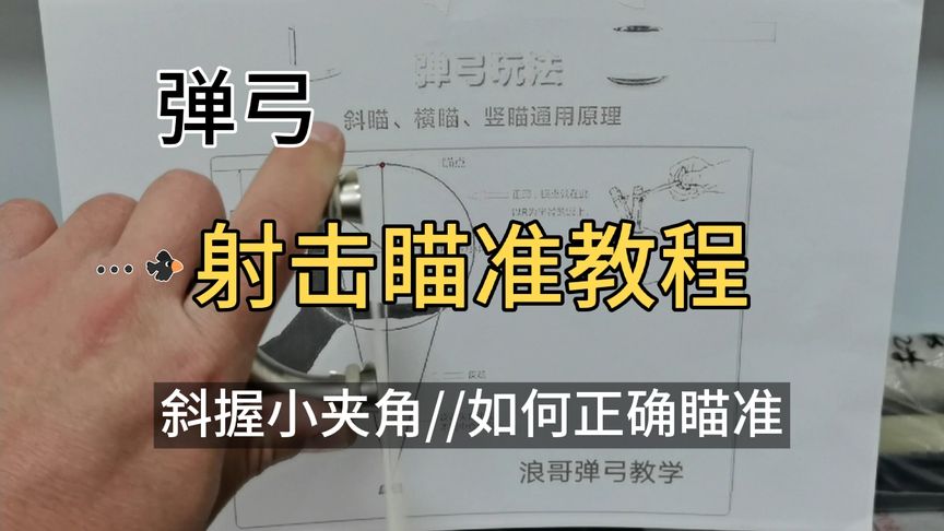 #弹弓 射击瞄准教程 斜握小夹角如何瞄准?新手瞄打常存在的误区