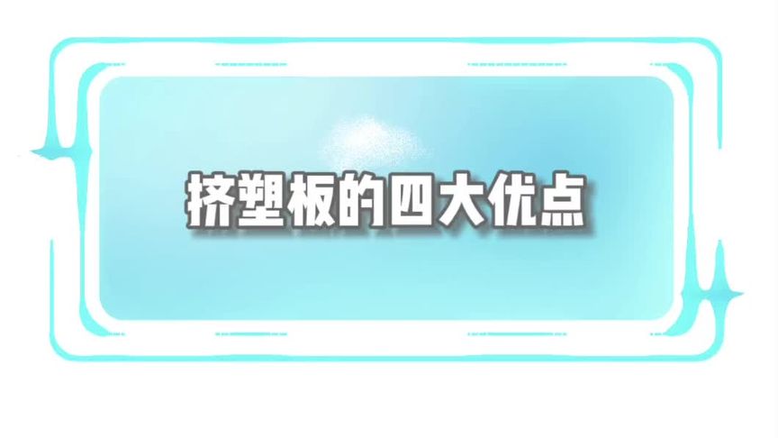挤塑板的几大优点 快来了解下吧#挤塑板