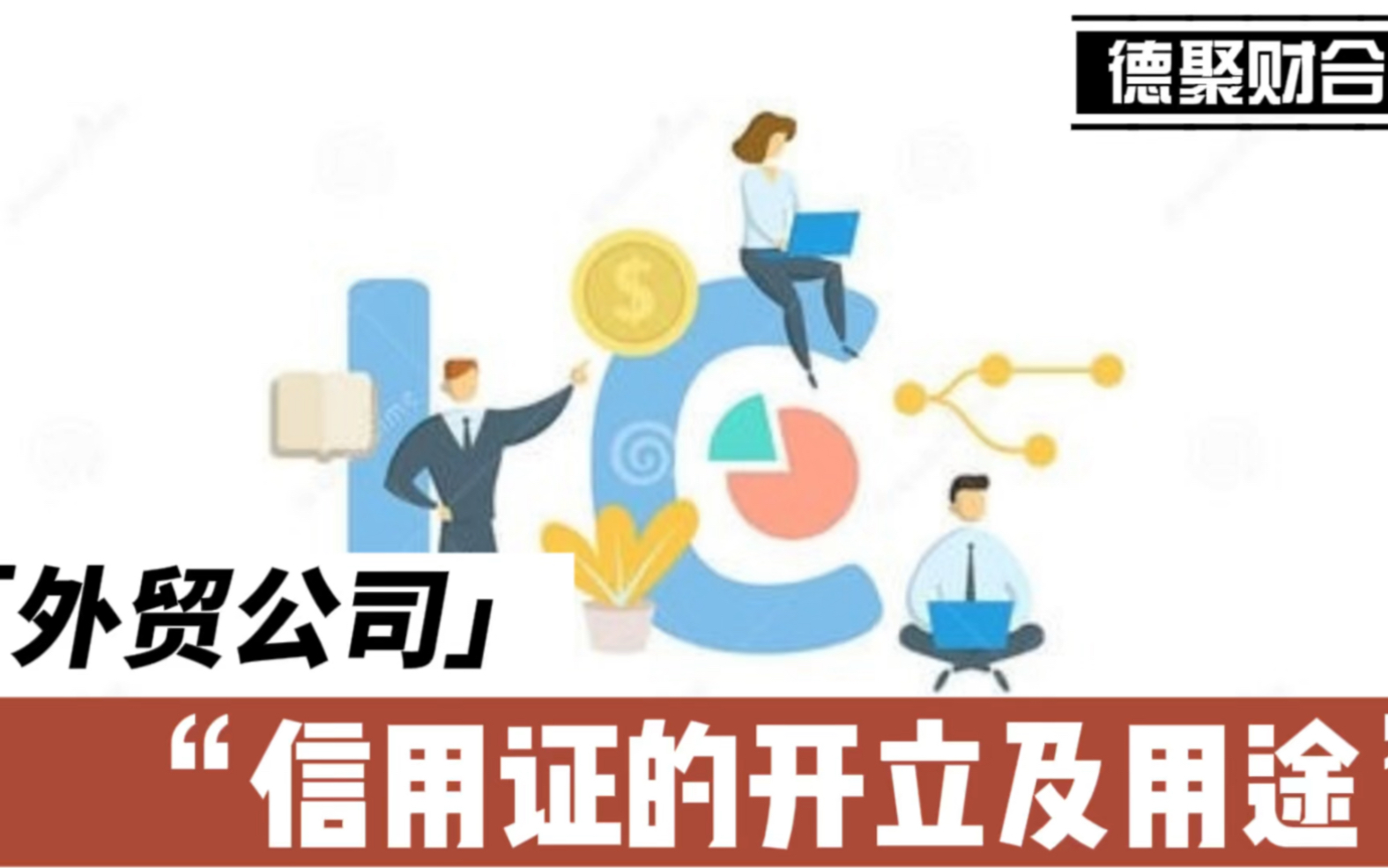 外贸公司:信用证的开立及用途