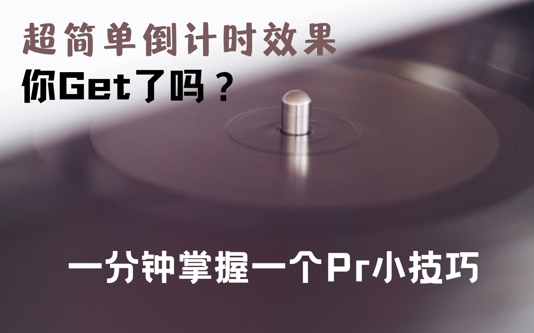 每天一分钟,掌握一个Pr小技巧【倒计时效果】