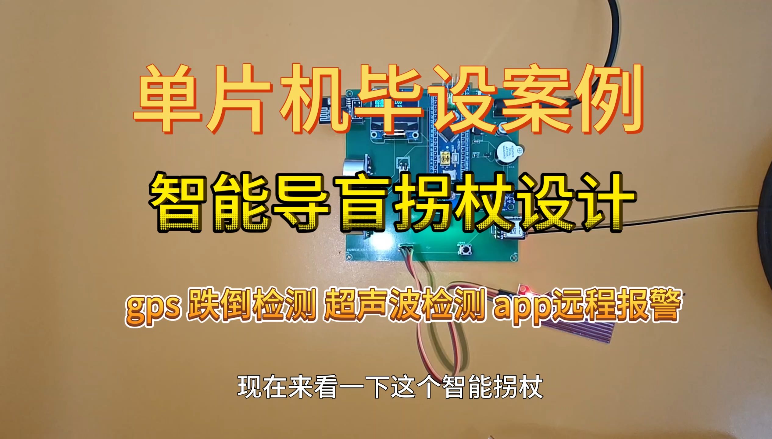 基于单片机的智能导盲拐杖设计