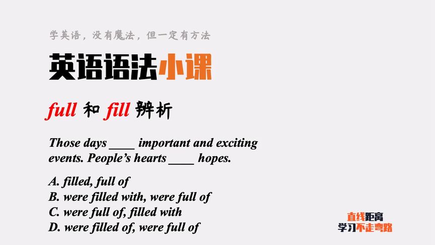 英语语法小课:full和fill都可以表示“充满”,考试如何选择呢?