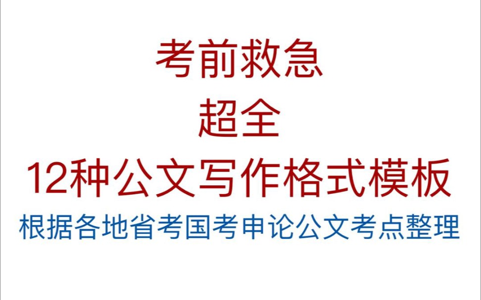 拿捏申论公文写作|超全12种模板格式,祝你拿高分