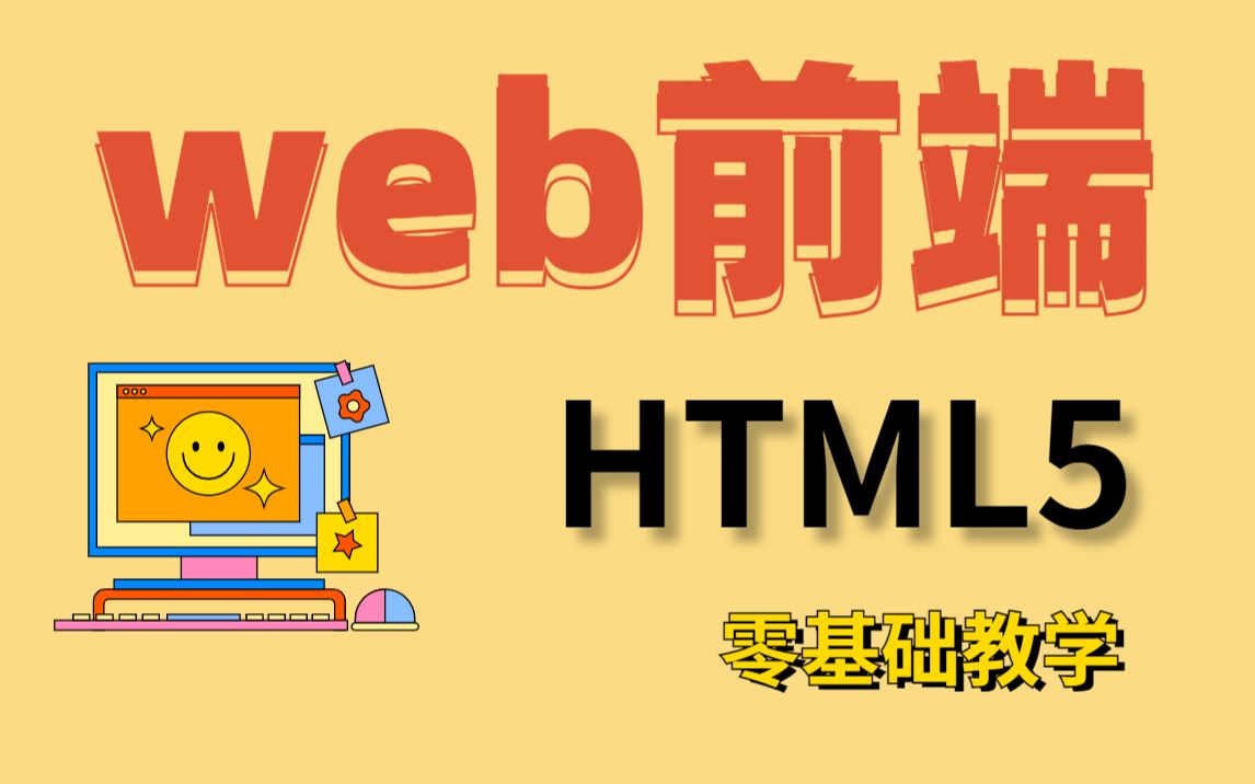 WEB前端_HTML5零基础教学_全网最详细的教程_易学易上手