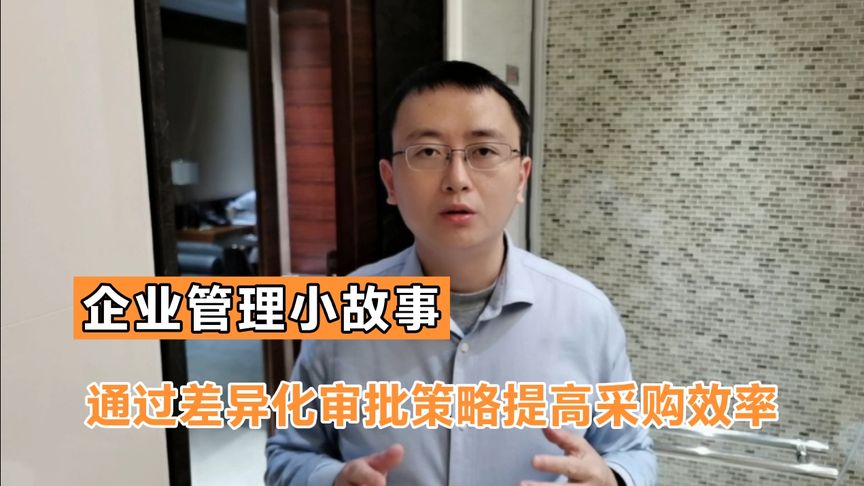 企业管理小故事,通过SAP设置不同的采购审批策略来提高采购效率