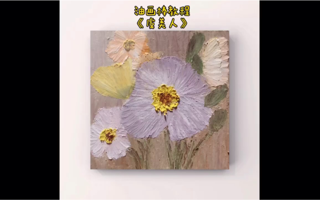 【油画棒】虞美人教程