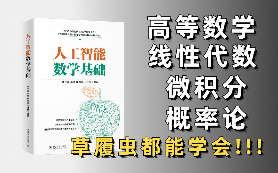...最全最详细的【人工智能-数学基础】教程,学完顺滑!重点全在这里了!