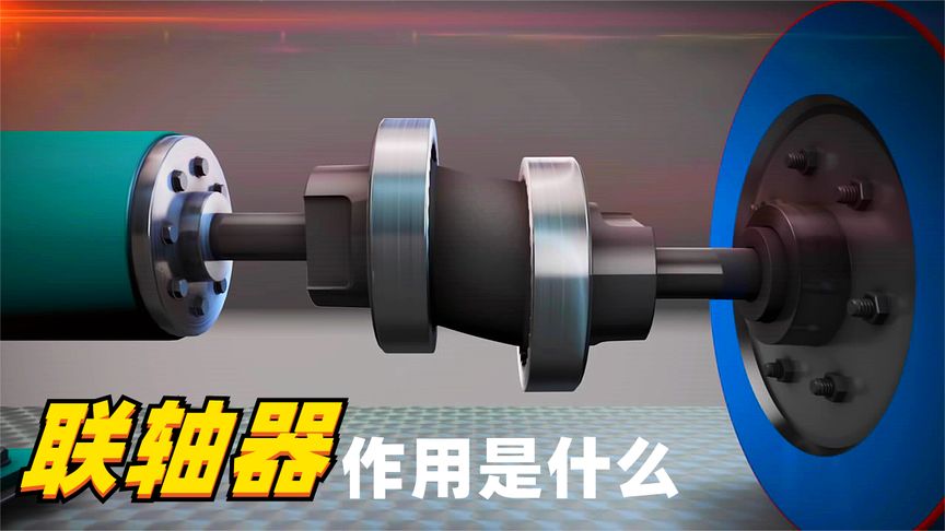 听过不一定见过,联轴器是什么,它到底有何作用