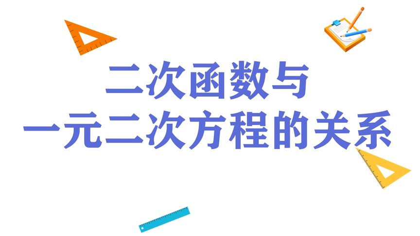 九上22.2题型:二次函数与一元二次方程的关系