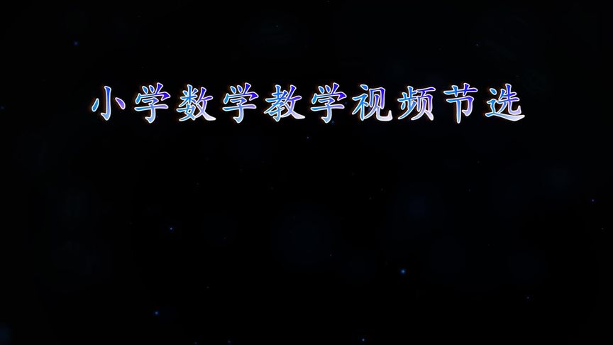 小学四年级数学下册《小数的意义和性质》